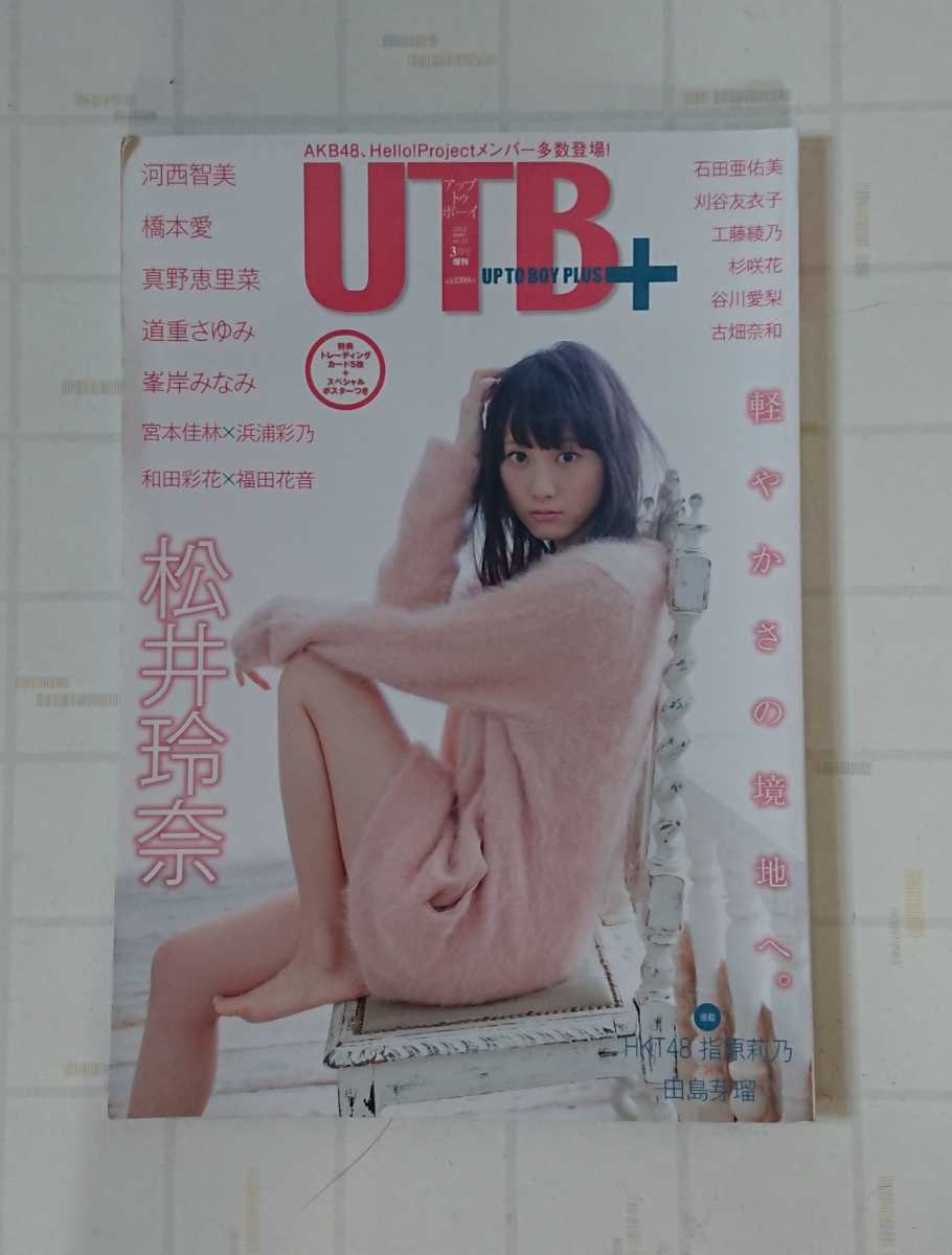 【傷や汚れあり】アップトゥボーイ UTB UTB UP TO BOY PLUS＋ 2013年 3月号 増刊 松井玲奈 橋本愛 峯岸みなみ 川西智美 真野恵里菜 道重さゆみ 他 の落札情報詳細 ...