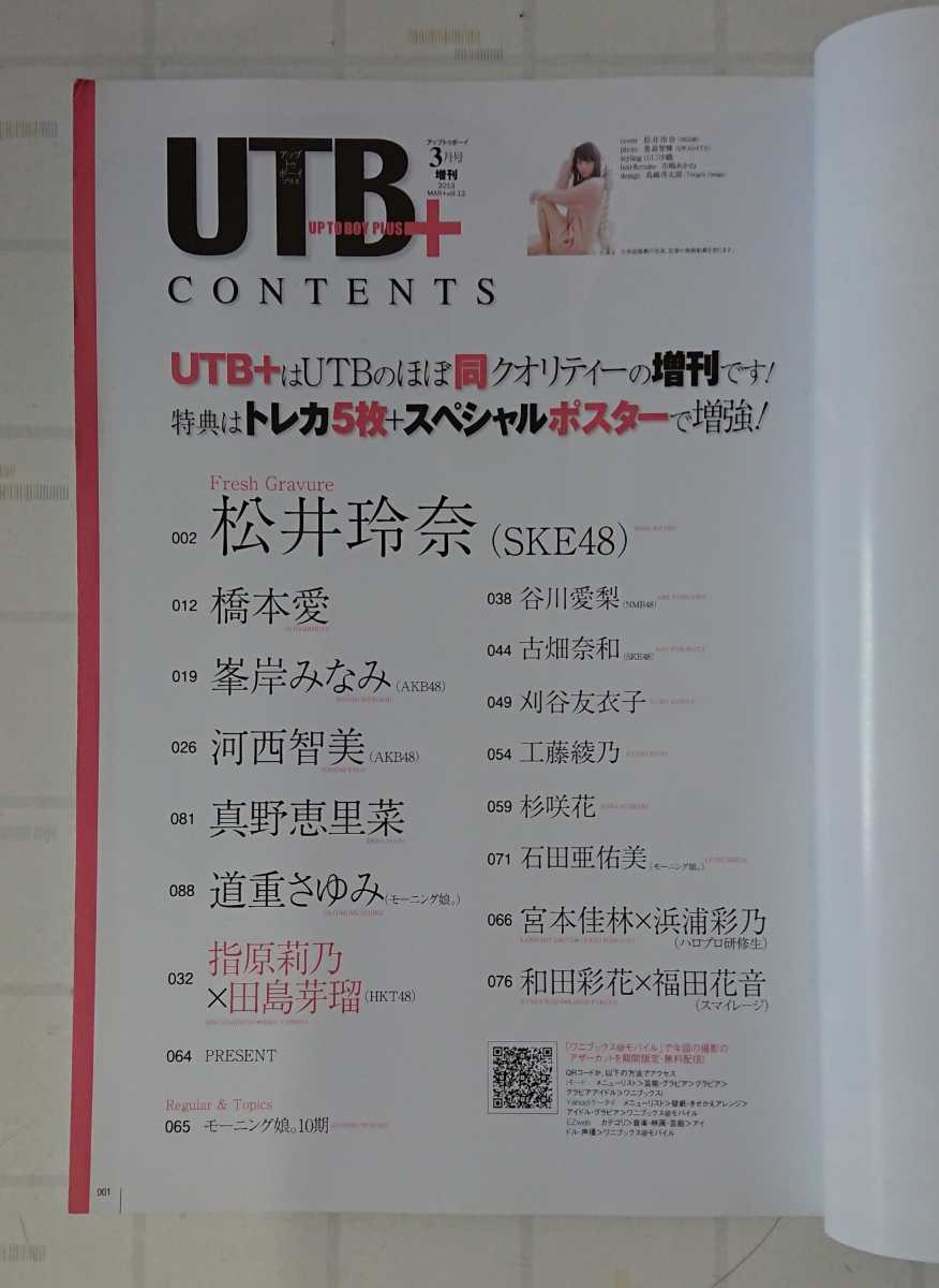 【傷や汚れあり】アップトゥボーイ UTB UTB UP TO BOY PLUS＋ 2013年 3月号 増刊 松井玲奈 橋本愛 峯岸みなみ 川西智美 真野恵里菜 道重さゆみ 他 の落札情報詳細 ...