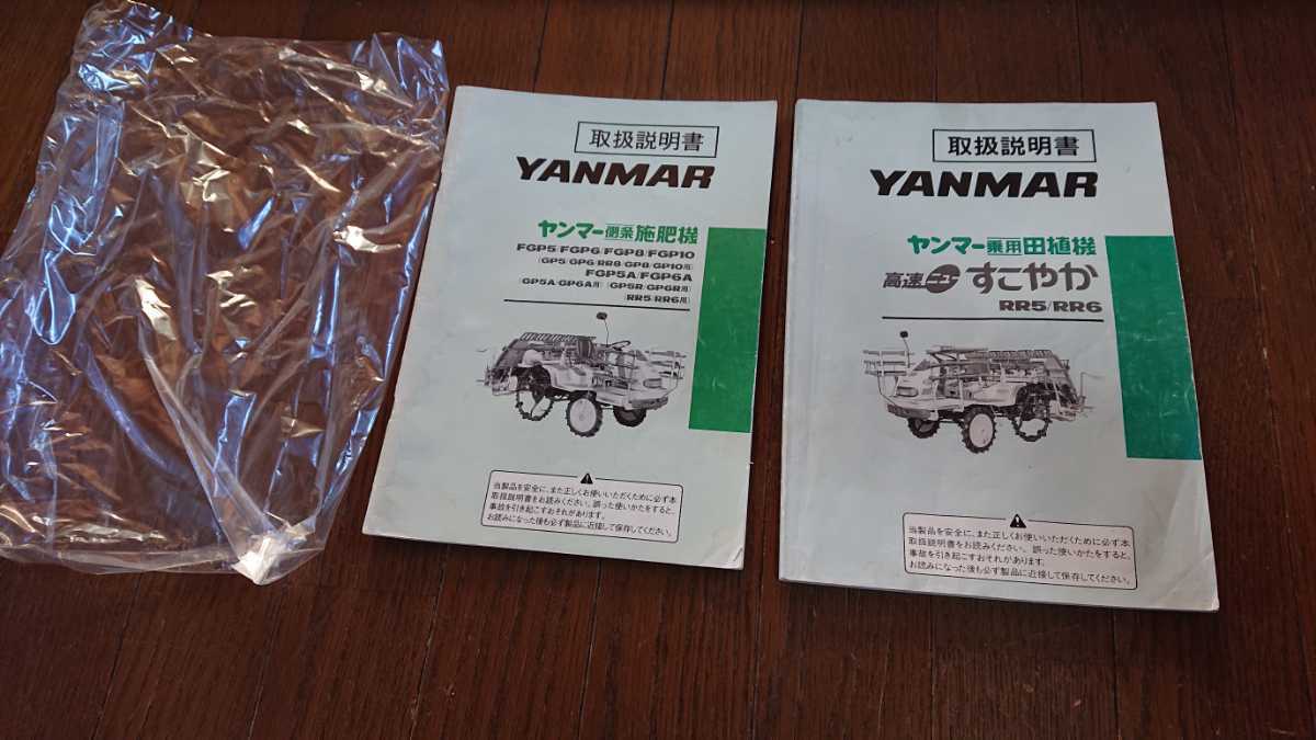 【傷や汚れあり】ヤンマー RR5 RR6 取扱説明書 田植機 施肥機 説明書 2点セット RR 田植え機 直播 取り扱い説明書 取説 農機具 中古品の落札情報詳細 - ヤフオク落札価格検索 ...
