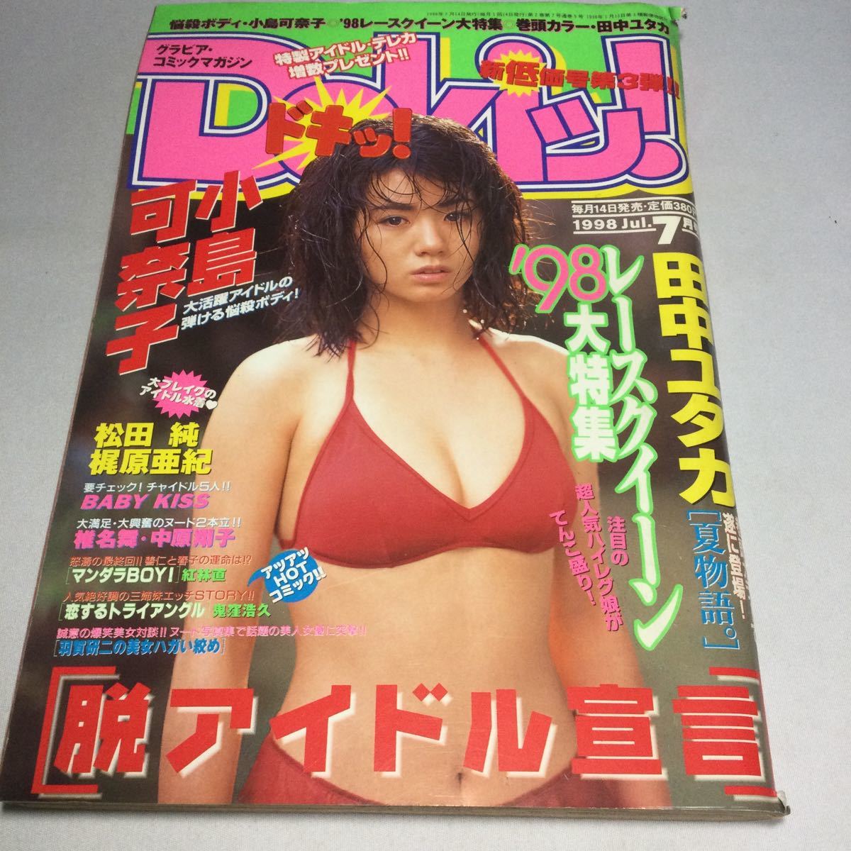 【未使用に近い】グラビアコミックマガジン/Dokiッ！ドキッ！/1998年7月号/小島可奈子/松田純/梶原亜紀/BSBY KISS/椎名舞/中原翔子/他の落札情報詳細 - ヤフオク落札価格検索 ...