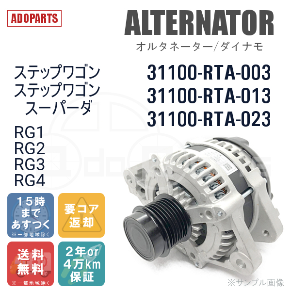 【未使用】ステップワゴン ステップワゴンスパーダ RG1 RG2 RG3 RG4 31100-RTA-003 31100-RTA-013 31100-RTA-023 オルタネーター ダイナモ ...
