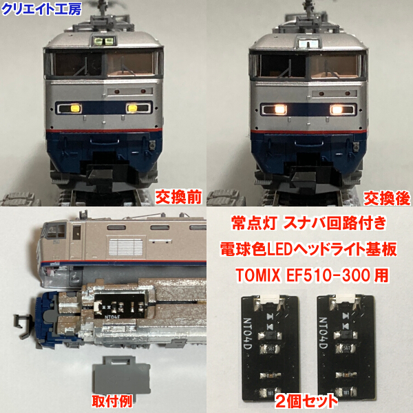 【未使用】NT510-SN 常点灯 スナバ回路付き 電球色LEDヘッドライト基板 2個セット TOMIX EF510-300 (301号機)用 クリエイト工房の落札情報詳細 - ヤフオク落札 ...