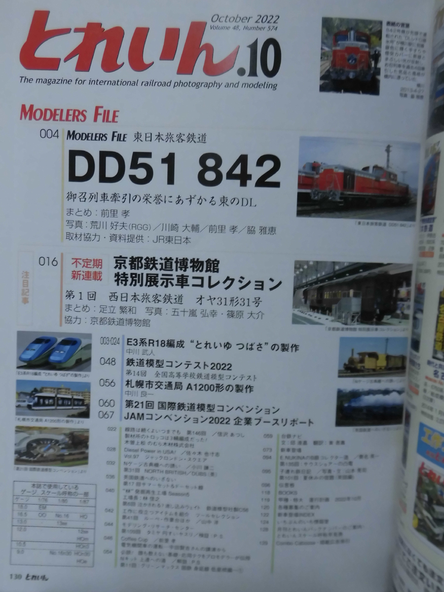 【目立った傷や汚れなし】t) TRAIN とれいん No.574 2022年10月号 DD518 842/京都鉄道博物館オヤ31 エリエイ ...