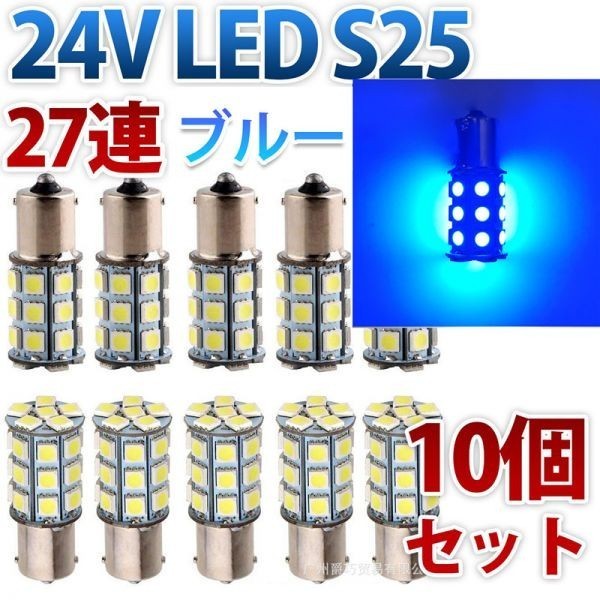 【未使用】24V S25 180°平行ピン BA15S LED 27連 ブルー 青 5050 サイドマーカー シングル バックランプ トラック 10個セット wd81-Bの落札情報詳細 ...