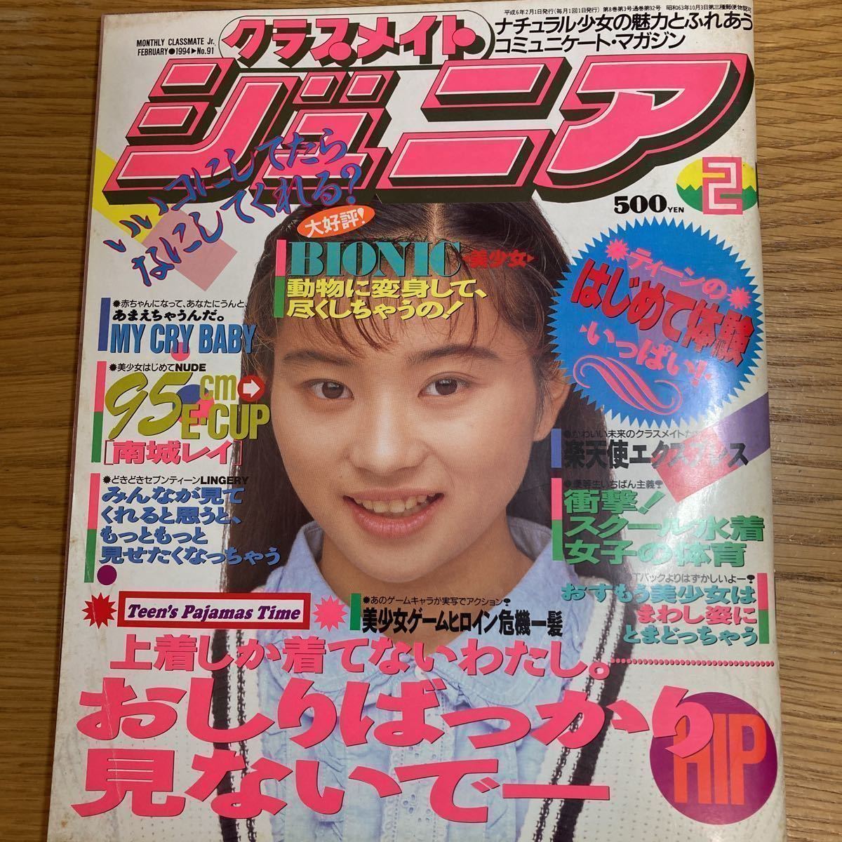 【傷や汚れあり】クラスメイトジュニア 1994年2月号No.91 中古品 制服 スクール水着の落札情報詳細 - Yahoo!オークション落札価格検索 オークフリー