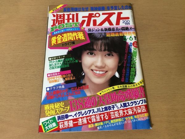 【傷や汚れあり】 K276 週刊ポスト 昭和58年1983年5月6日 黛ジュン新藤恵美沢田和美川上麻衣子田中好子日吉ミミ女子プロレス 即決の落札情報詳細 - ヤフオク落札価格情報 オークフリー