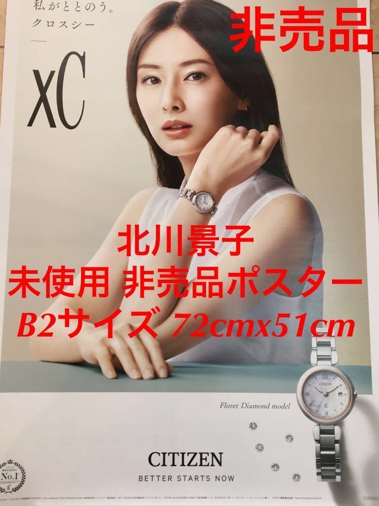 【未使用に近い】1円〜 非売品 クロスシー Xc 2023春 最新 B2ポスター イメージタレント 北川景子 未使用 非売品ポスター 時計