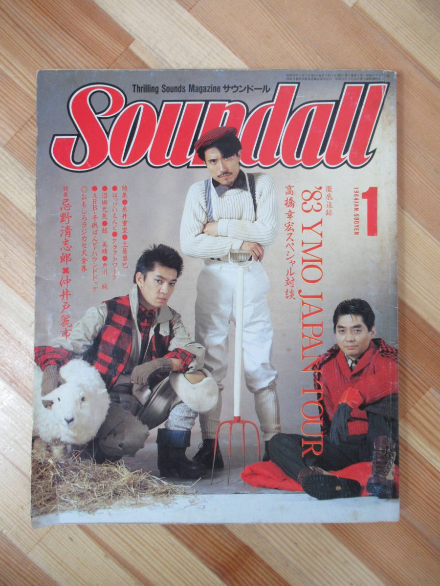 【やや傷や汚れあり】l92 Soundall サウンドール 1984年 1月号 Ymo 高橋幸宏 忌野清志郎 仲井戸麗市 土屋昌巳 糸井重里