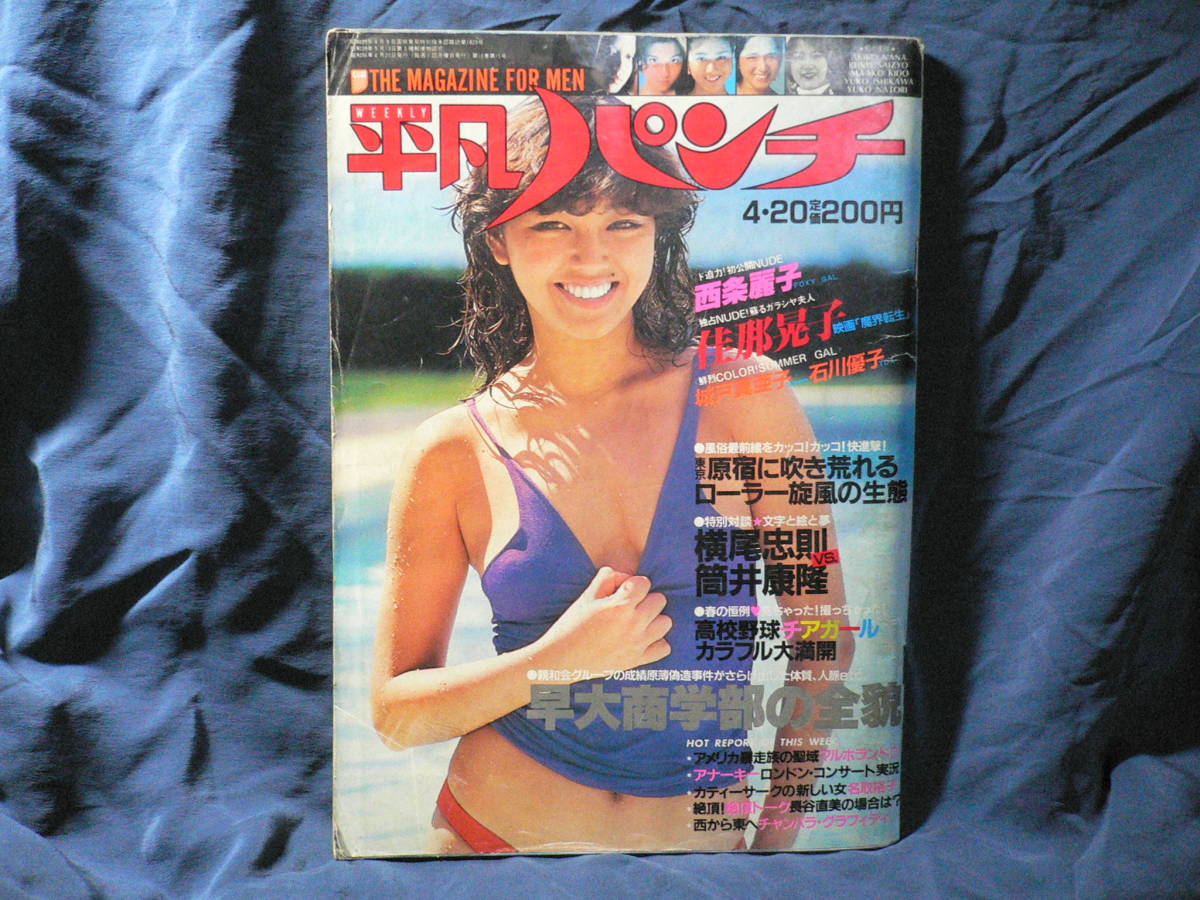 【やや傷や汚れあり】 平凡パンチ 1981 4 20 城戸真亜子 西条麗子 石川優子 佳那晃子 名取裕子 長谷川由美 長谷直美 アナーキー