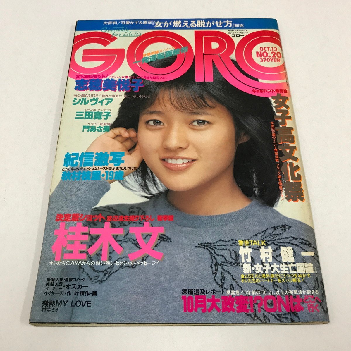 【傷や汚れあり】NC/L/ゴロー GORO 1983年10月13日号 No.20/表紙：三田寛子/ピンナップ付き/志穂美悦子 桂木文 シルヴィア 冨田靖子/傷みありの落札情報詳細 - ヤフオク ...