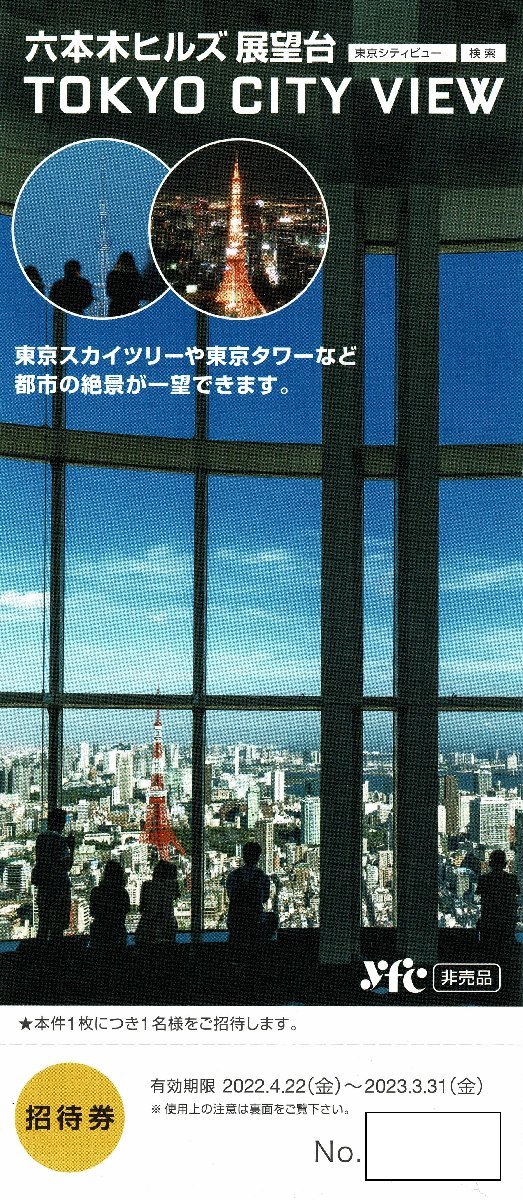 【未使用】【3月末期限！】 六本木ヒルズ展望台 TOKYO CITY VIEW 招待券 東京シティビュー 屋内展望台 の落札情報詳細 ...
