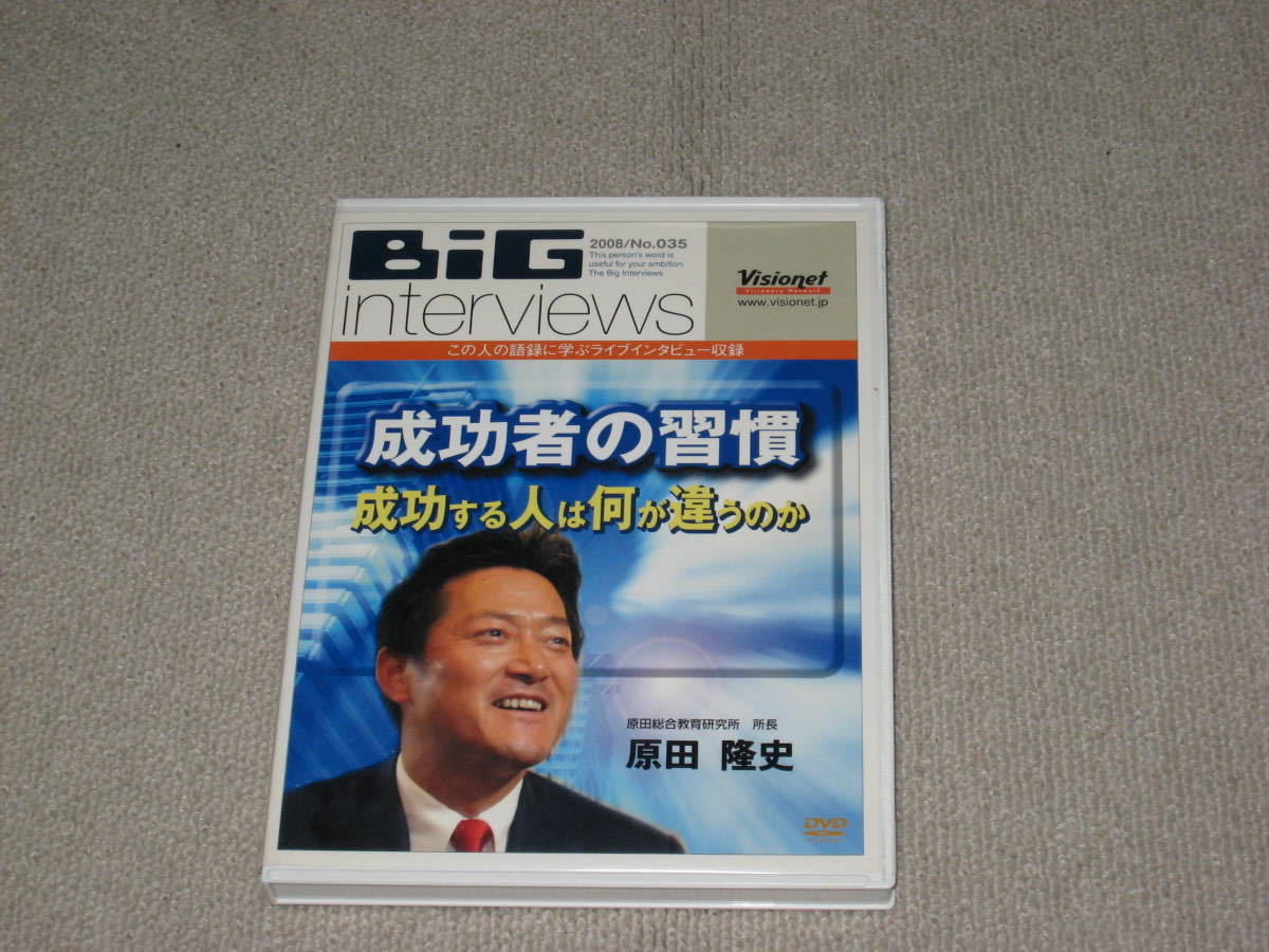 【やや傷や汚れあり】 DVD「BiG interviews No.035 原田隆史 成功者の習慣 成功する人は何が違うのか」ビッグインタビューズ/山口俊晴 の落札情報詳細 - ヤフオク落札価格 ...
