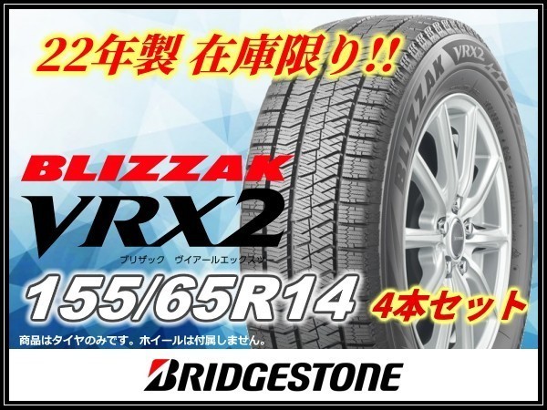 【未使用】[2022年製 4本セット 在庫有り]ブリヂストン BLIZZAK VRX2 155/65R14 75Q 送料込 21,180円③の落札情報詳細 - ヤフオク落札価格検索 オークフリー