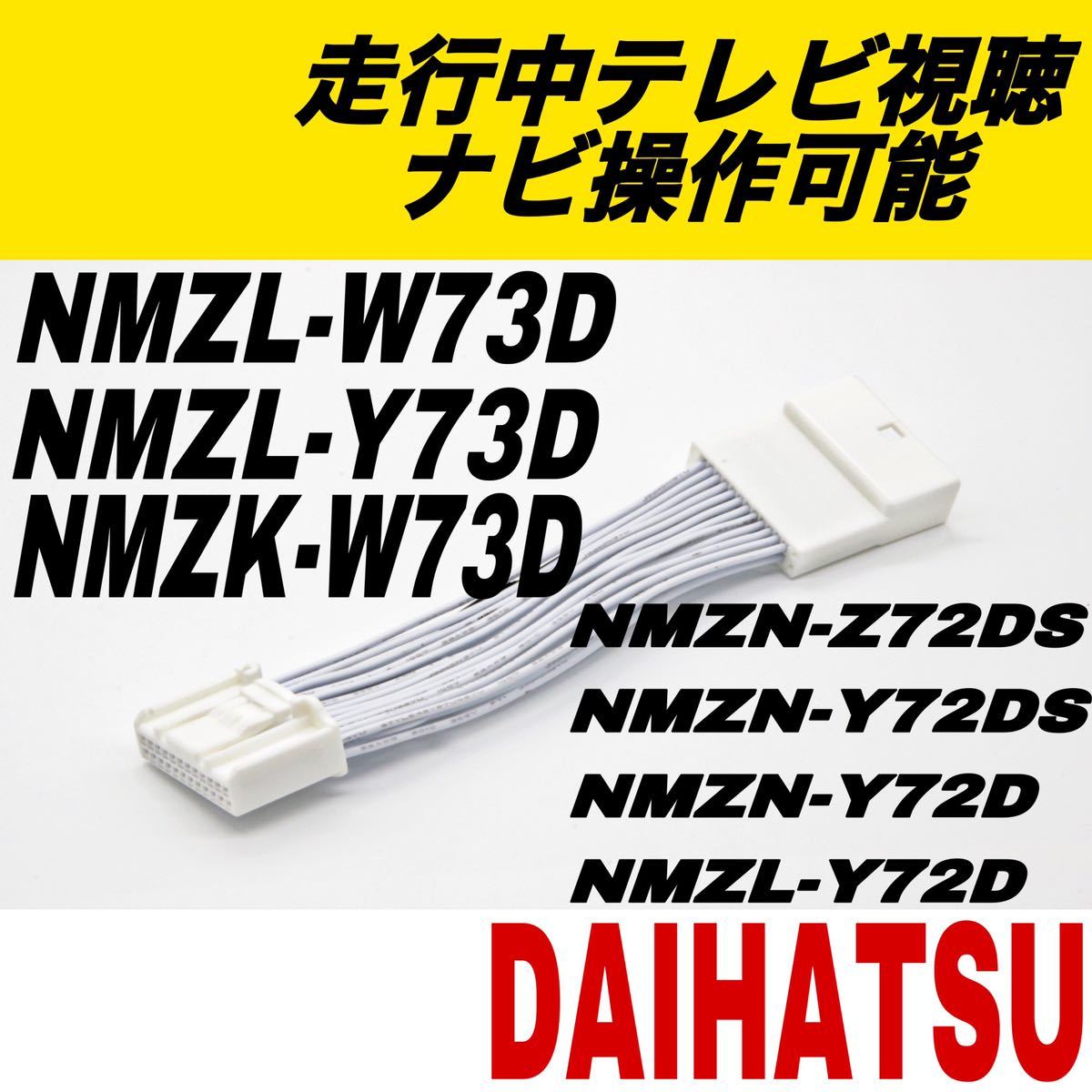 【未使用】ダイハツ TV視聴 ナビ操作可 テレビキット タント タフト ロッキー トール NMZL-Y73D NMZL-W73D NMZK-W73D NMZN-Y72DS Y72D NMZL ...