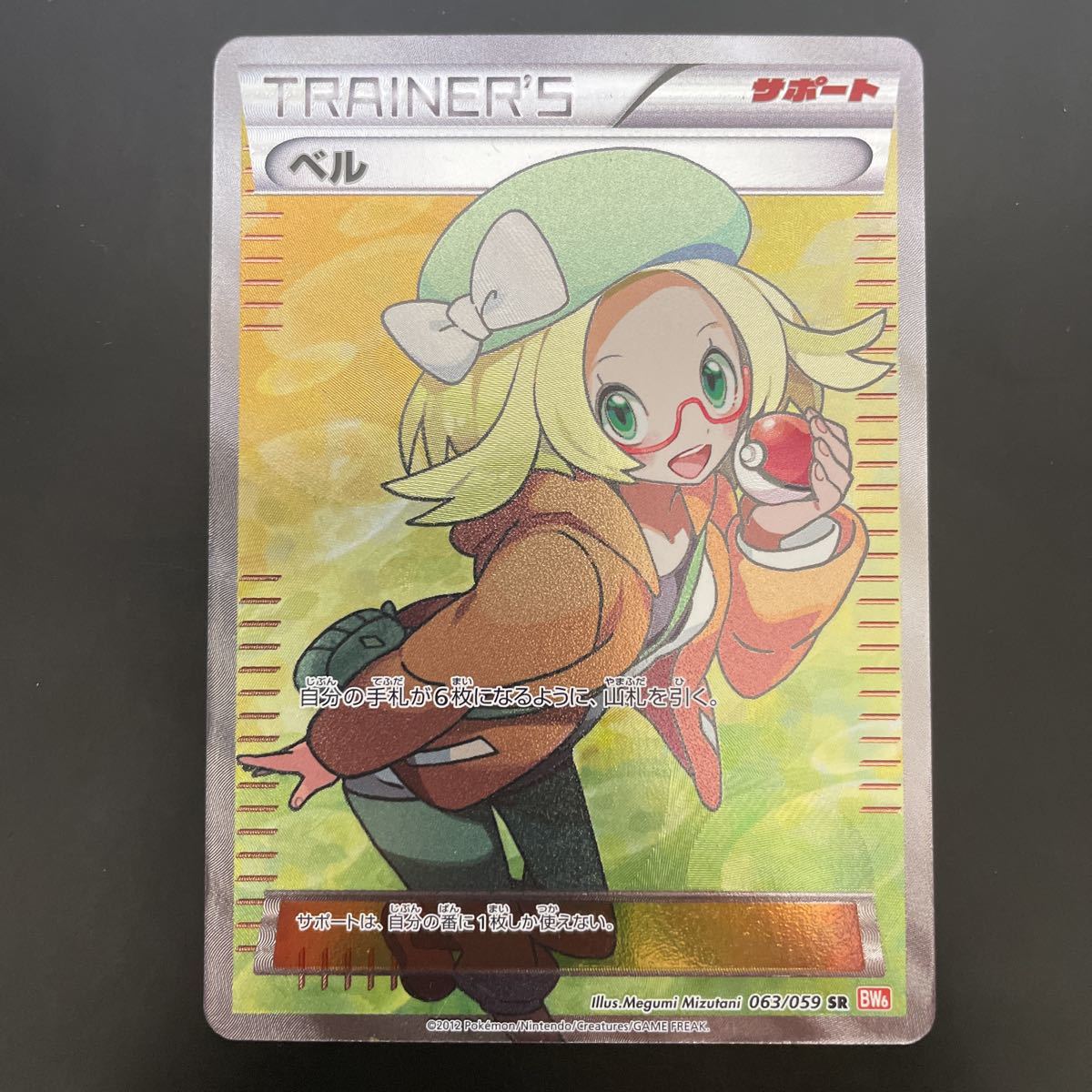 【目立った傷や汚れなし】ポケモンカード ポケカ ベル 1ed BW6 063/059 SR d-251の落札情報詳細 - ヤフオク落札価格検索 オークフリー