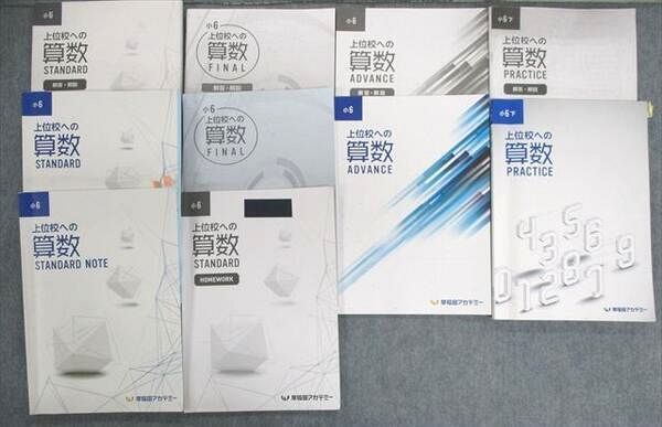 【やや傷や汚れあり】UC03-016 早稲田アカデミー 小6 上位校への算数 ADVANCE/FINAL/STANDARD/NOTE/HOMEWORK フルセット 2022 計5冊 70L2D ...