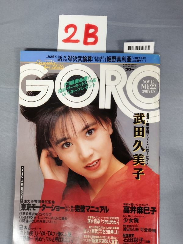 【傷や汚れあり】『GORO（ゴロー）昭和62年11月12日 Vol.14 No.22』/武田久美子/石田彩子/渡辺玖未/2B/Y4200/mm*23_3/63-03-4Dの落札情報詳細 ...