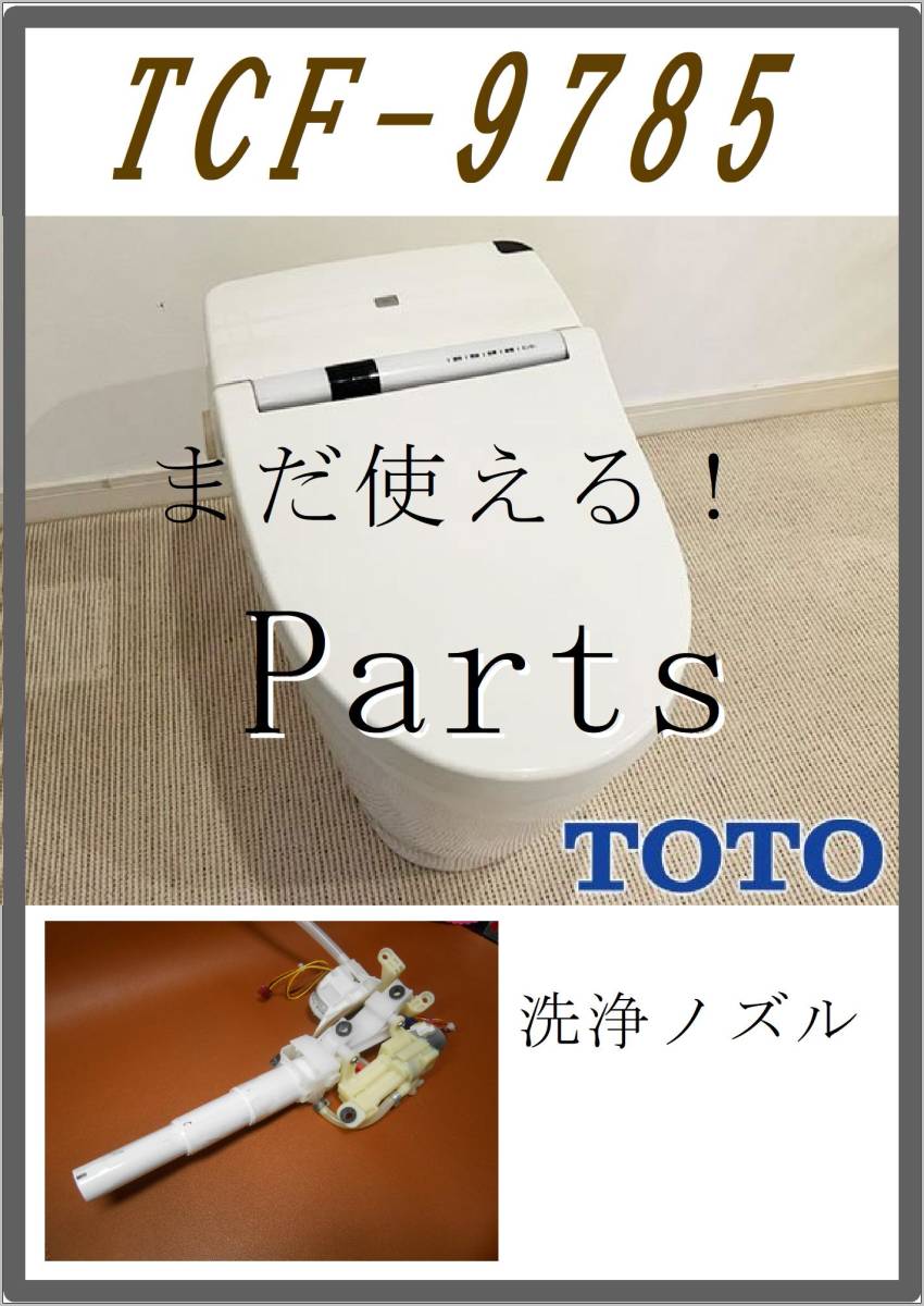 【やや傷や汚れあり】TOTO TCF-9785 洗浄ノズル 各パーツ 修理部品 まだ使えるの落札情報詳細 - Yahoo!オークション落札価格検索 オークフリー