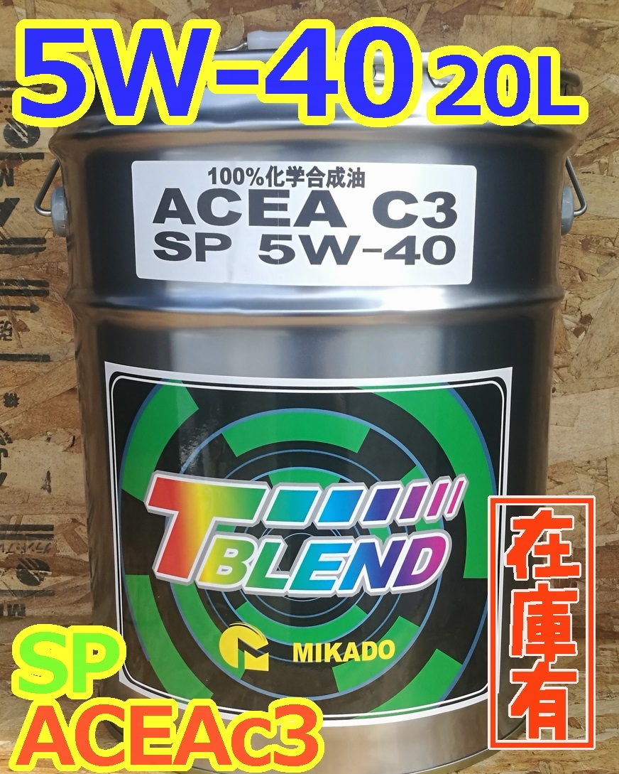 【未使用】在庫あり② ミカドオイル ACEA C3/ SP クリーンディーゼル5W-40 20L ガソリン共用 100％化学油 ベンツ BMW ...