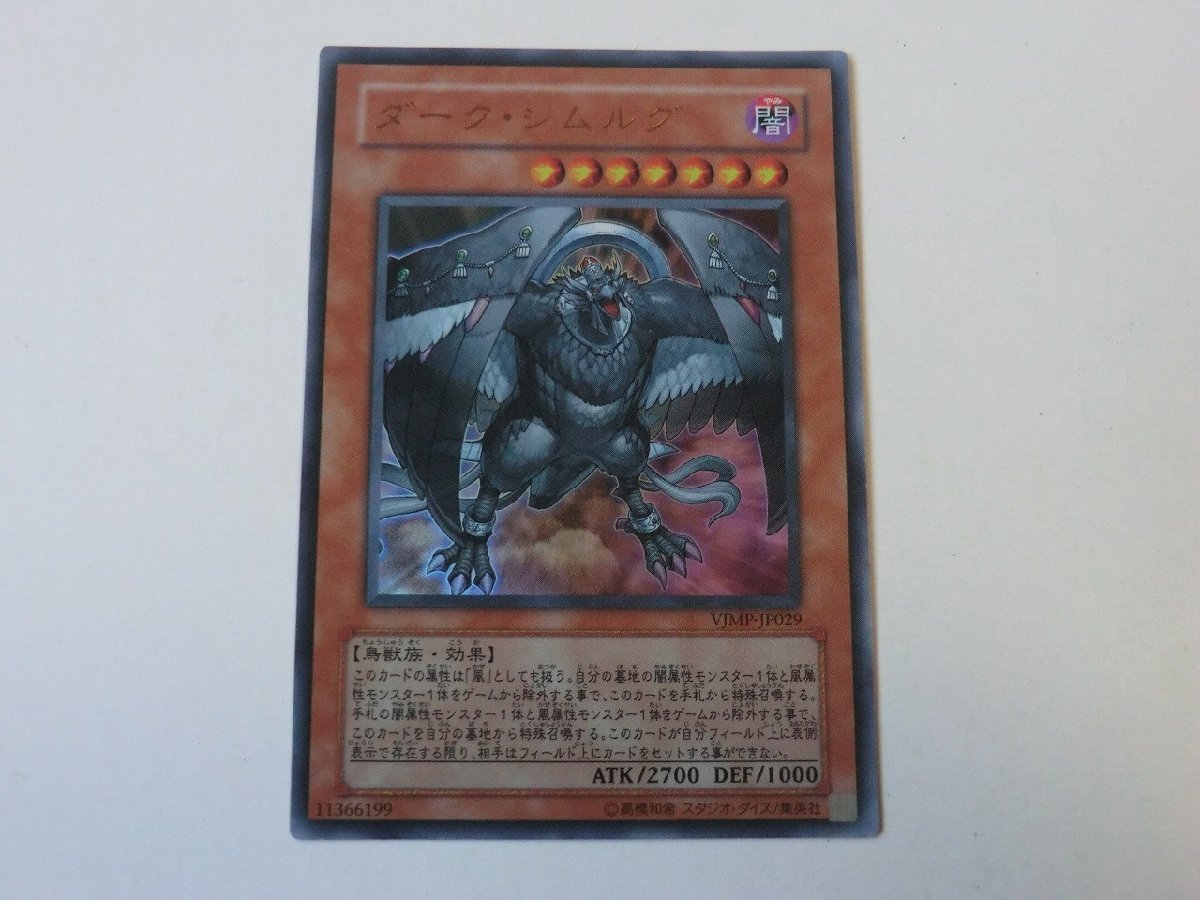【目立った傷や汚れなし】遊戯王 美品 【ダーク・シムルグ】 （ウルトラレア） VJMP 3枚迄の落札情報詳細 - ヤフオク落札価格検索 オークフリー