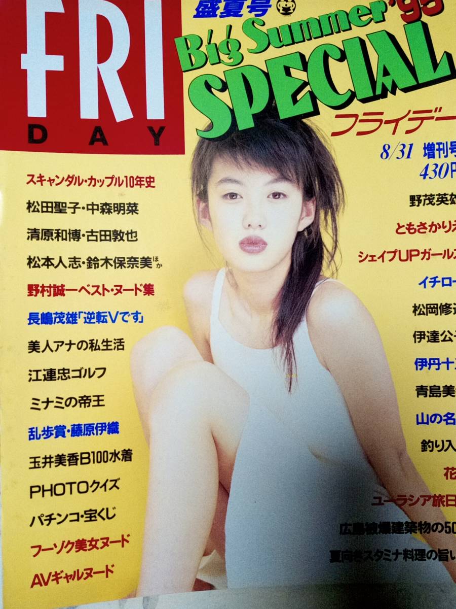 【やや傷や汚れあり】friday Special フライデースペシャル 1995年8月31日号 ともさかりえ4pシェイプアップガールズ6p玉井美香4pの落札情報詳細 ヤフオク落札価格検索 