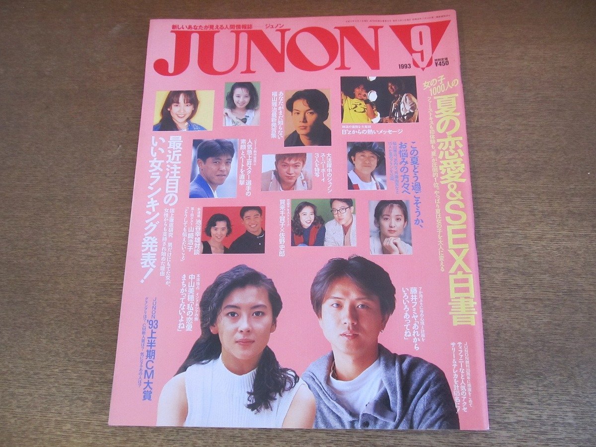【全体的に状態が悪い】2303MK JUNON ジュノン 1993.9 藤井フミヤ/中山美穂/賀来千香子×佐野史郎/時任三郎/吉田栄作/内海光司/武田真治/原田龍二 難ありの落札情報詳細 ...