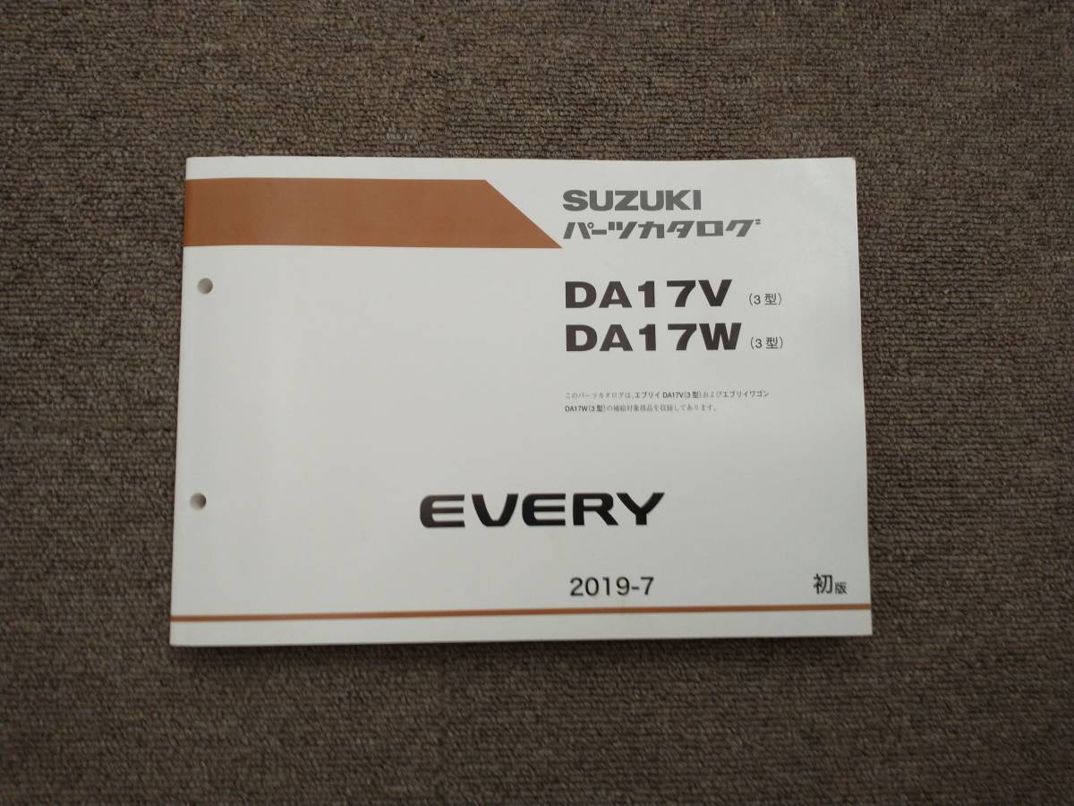 【目立った傷や汚れなし】エブリイ エブリィ DA17V DA17W パーツリスト パーツカタログ 3型 2019年7月 初版の落札情報詳細 - Yahoo!オークション落札価格検索 オークフリー