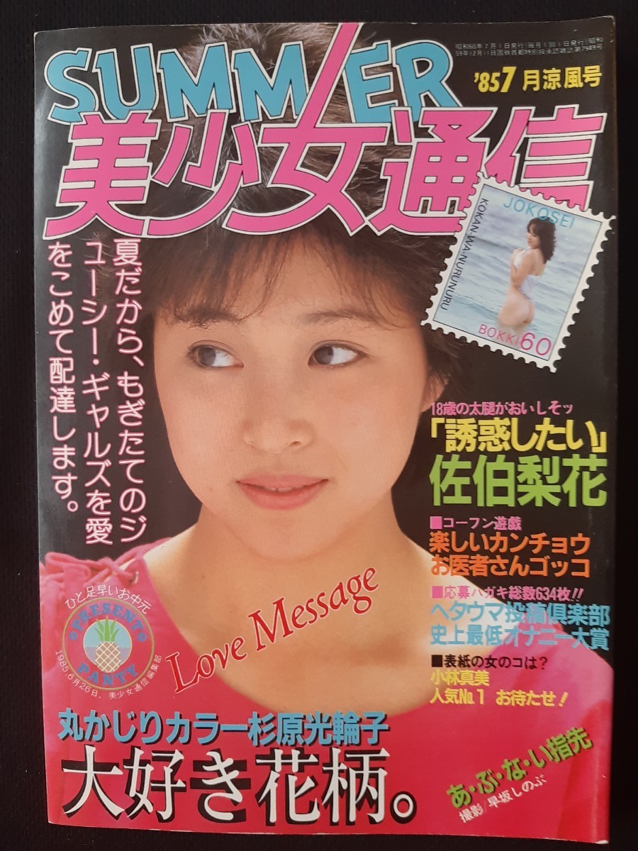 【やや傷や汚れあり】美少女通信 1985年7月【匿名配送】の落札情報詳細 - Yahoo!オークション落札価格検索 オークフリー
