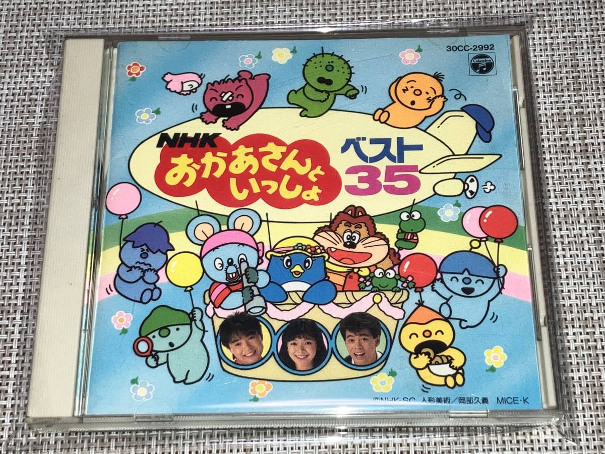【目立った傷や汚れなし】送料込み NHKおかあさんといっしょ・ベスト35 30CC-2992 即決の落札情報詳細 - Yahoo!オークション落札価格検索 オークフリー