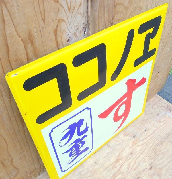 【傷や汚れあり】ZZZ001【現状品】ココノエ酢 九重す 大型ホーロー看板 Size:約 縦横90.5×奥行2㎝ 昭和レトロ 広告 ノベルティ ...