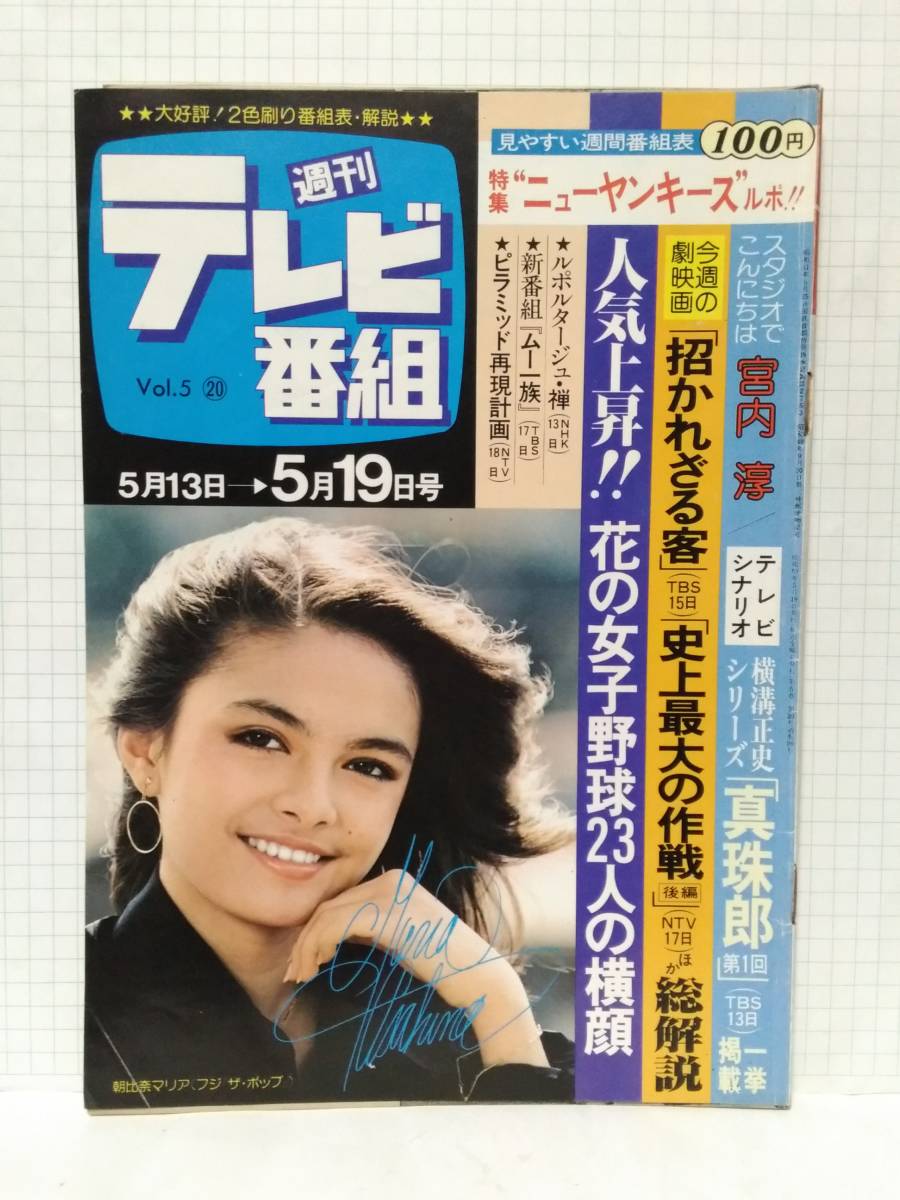 【やや傷や汚れあり】 週刊テレビ番組 昭和53年(1978)20号 表紙:朝比奈マリア/横溝正史シリーズ 真珠郎 第1回台本 古谷一行/女子野球 ニューヤンキース/宮内淳の落札情報詳細 ...