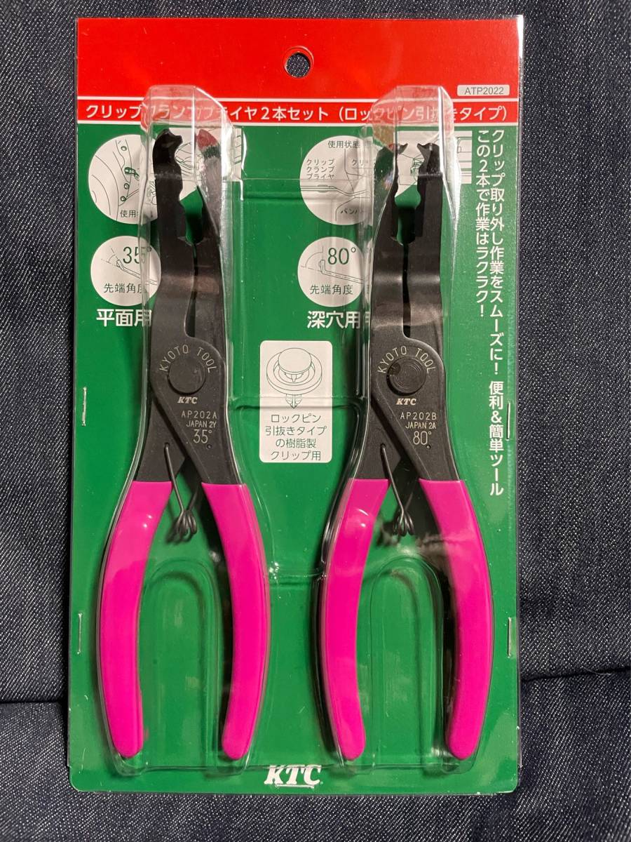 【未使用】KTC ATP2022 クリップクランプツールセット（ロックピン引抜きタイプ） AP202A & AP202B☆新品未開封☆の落札情報詳細 - ヤフオク落札価格検索 オークフリー