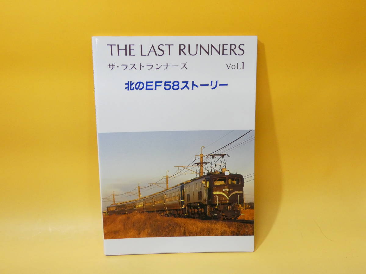 【やや傷や汚れあり】【鉄道資料】THE LAST RUNNERS ザ・ラストランナーズ Vol.1 北のEF58ストーリー 1991年12月 ...