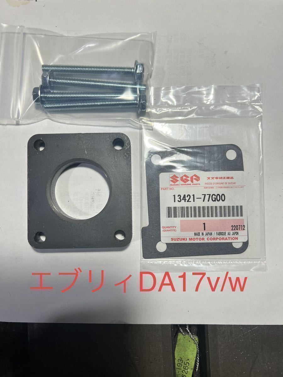 【傷や汚れあり】エブリィDA17v w/ DA64(NA用)スロットルスペーサー(厚さ12ミリ)テーパー加工、スズキ純正ガスケット付きの落札情報詳細 - Yahoo!オークション落札価格検索 ...