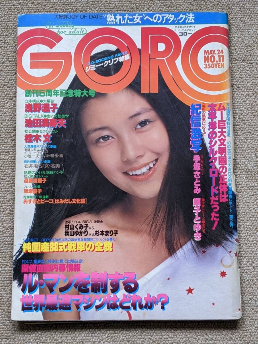 【やや傷や汚れあり】GORO 1979年5月24日号 手塚さとみ 表紙 ピンナップ欠 順子とゆき 桂木文 遠藤真理子 能勢慶子 ニューホリデーガールズ 他の落札情報詳細 - Yahoo ...