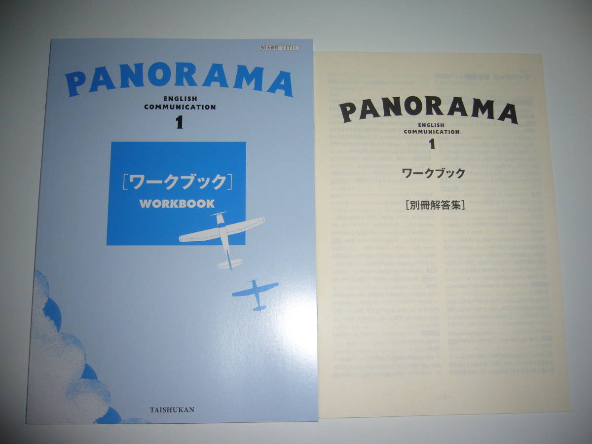 【未使用】2022年 PANORAMA English Communication 1 予習・復習ノート 別冊解答集 大修館書店 英語 教科書 ...