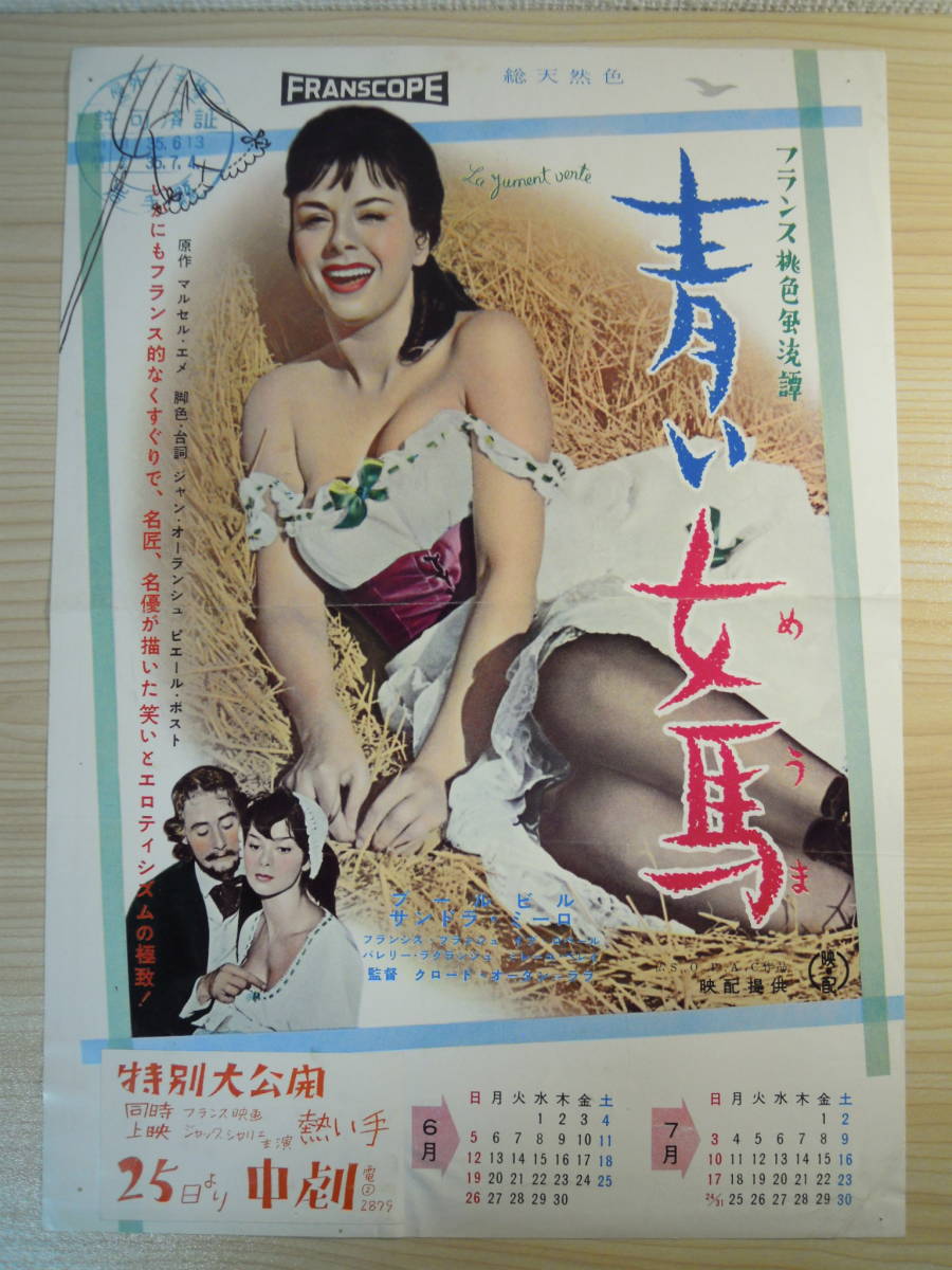 【傷や汚れあり】映画 B4判ポスター 「フランス桃色風流譚 青い女馬」 ブールビル サンドラ・ミーロ 1960年の落札情報詳細 - Yahoo!オークション落札価格検索 オークフリー