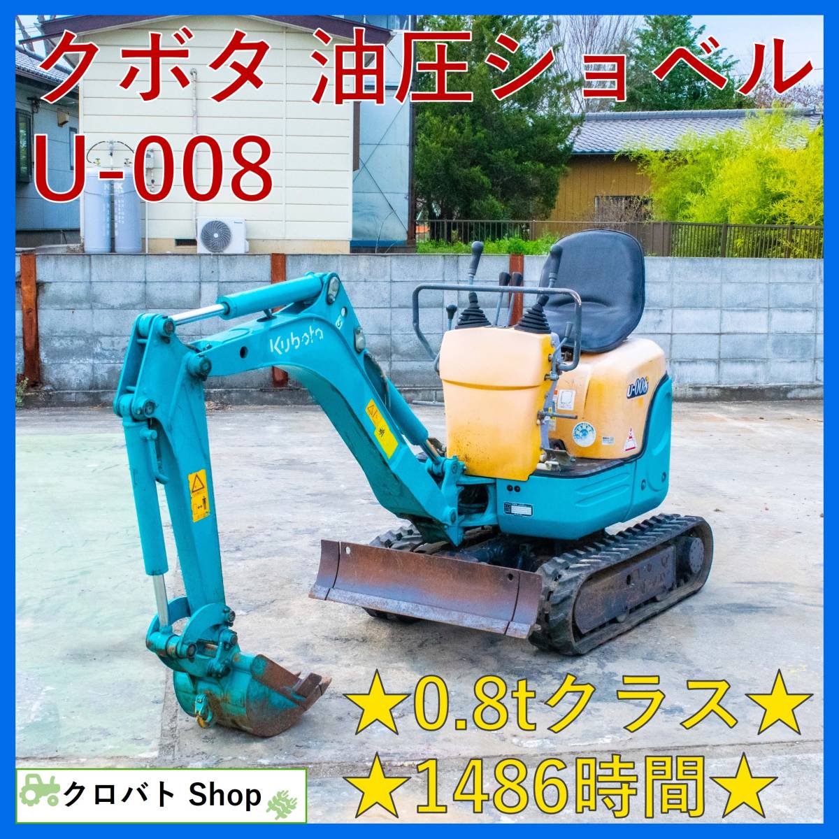 【やや傷や汚れあり】埼玉発 クボタ ミニユンボ U-008 1486時間 倍速 マルチ 可変脚 パターン切替 0.8tクラス 油圧ショベル ユンボ バックホー KUBOTAの落札情報詳細 ...
