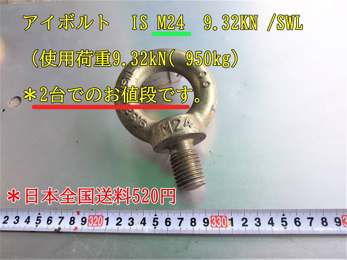 【未使用に近い】23-4/17 アイボルト IS M24 9.32KN /SWL（使用荷重9.32kN( 950kg) ＊2台でのお値段です ...