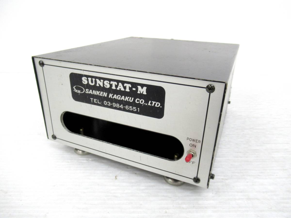 【やや傷や汚れあり】【SANKEN KAGAKU】卯⑤j017//SUNSTAT-Mの落札情報詳細 - ヤフオク落札価格検索 オークフリー