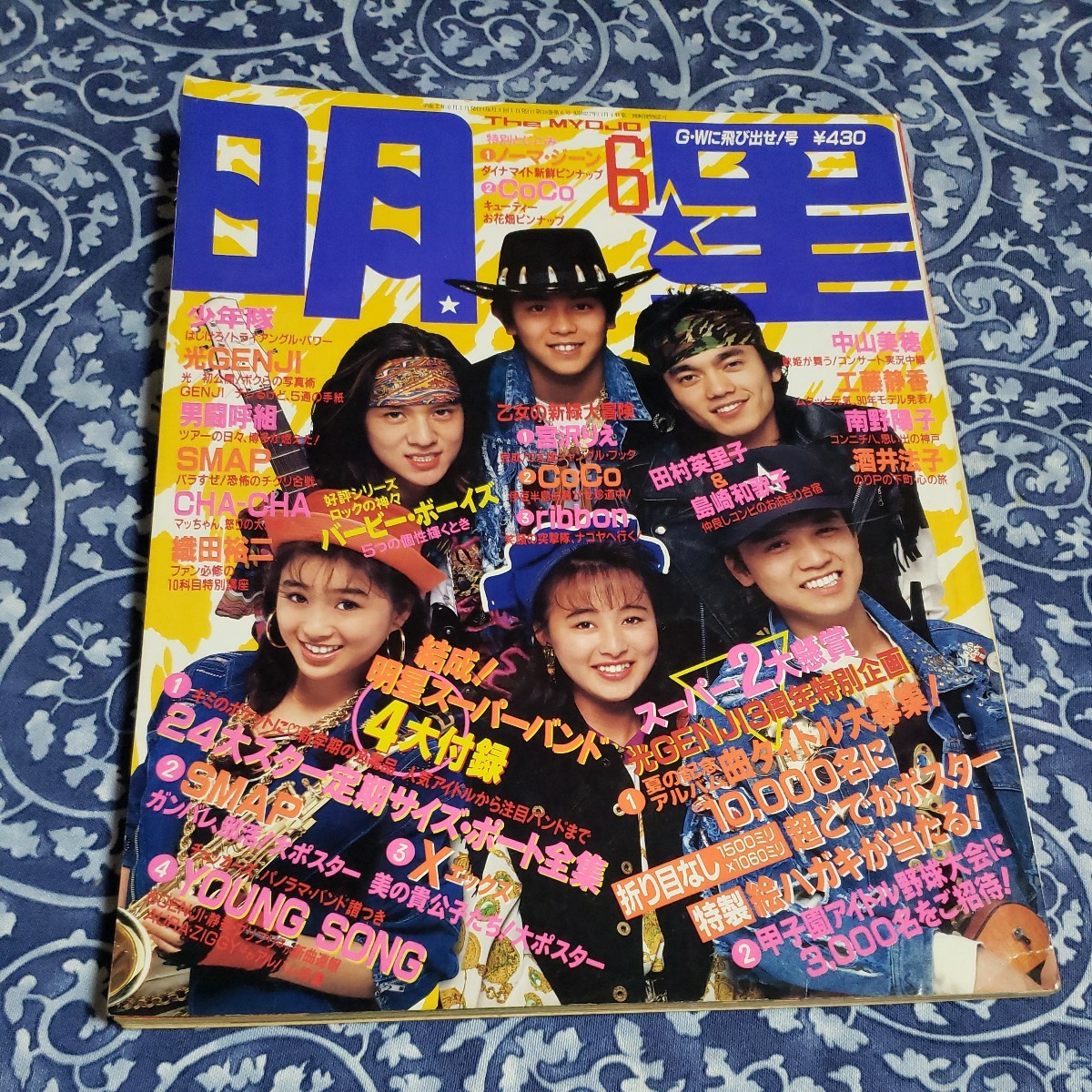 【やや傷や汚れあり】明星 Myojyo 1990 6 男闘呼組 光GENJI COCO 宮沢りえ SMAP 森且行 島崎和歌子 X-Japan 少年隊 織田裕二【歌本】付 Aura ゴーバンズ ...