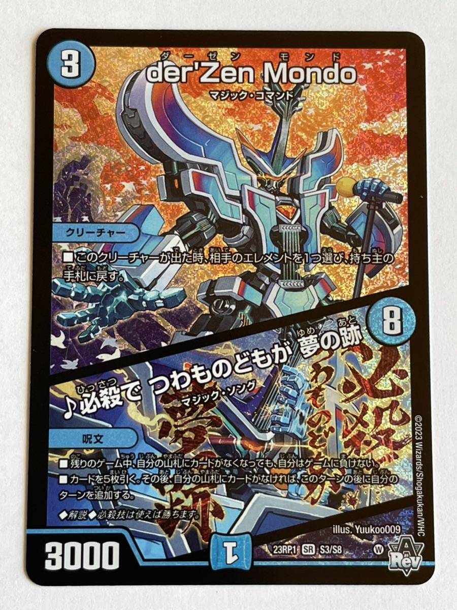 【未使用】【美品】デュエル・マスターズOCG『der'Zen Mondo / ♪必殺で つわものどもが 夢の跡』（SR）23RP1 S3/S8 アビスレボリューション 双竜戦記の落札情報詳細 ...