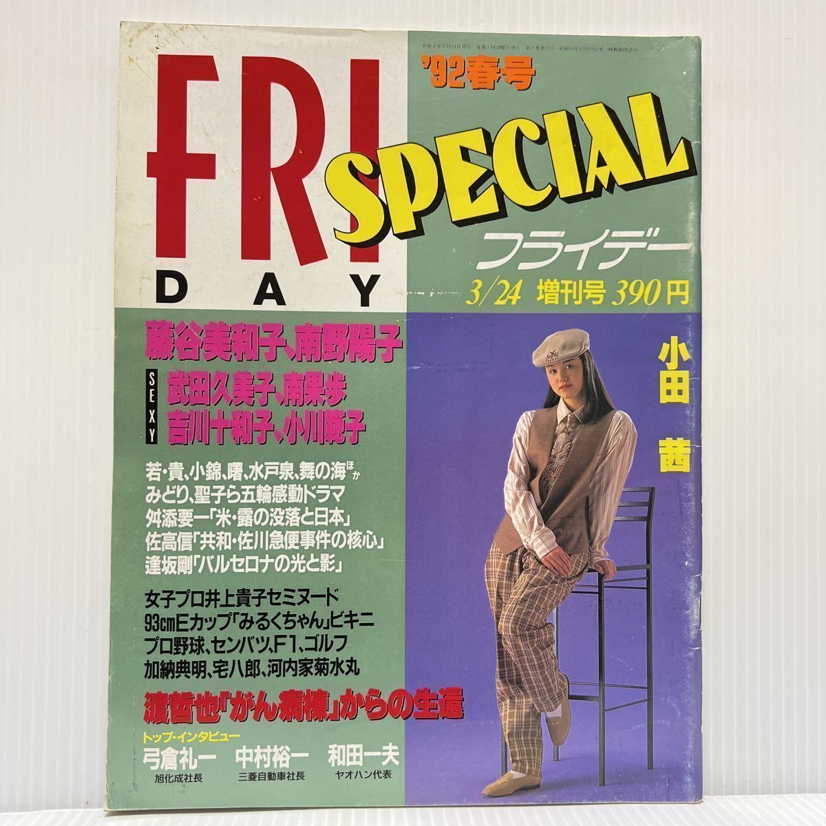 【傷や汚れあり】FRIDAY SPECIAL 1992年3/24号★週刊誌/ヌード/フラッシュ/小田茜/南野陽子/井上貴子/高橋里華/温泉/ストリップ/女子大生/OL /美容師の落札情報詳細 ...