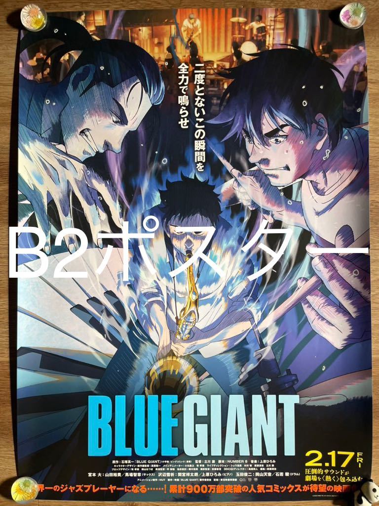 【未使用】映画 BLUE GIANT ブルージャイアント B2ポスターの落札情報詳細 - ヤフオク落札価格検索 オークフリー