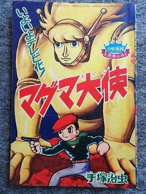 【やや傷や汚れあり】 5a40 フロク 付録マンガ マグマ大使 手塚治虫 少年画報 昭和41年1月号ふろく 冒険まんが 漫画 いよいよテレビ化