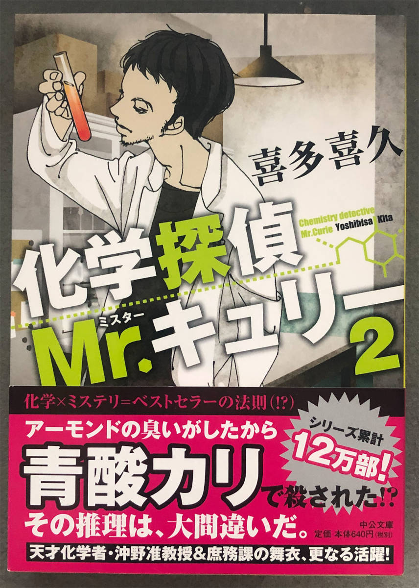 【やや傷や汚れあり】【サイン本 初版 帯付】喜多喜久『化学探偵mr キュリー2』中央公論新社 中公文庫の落札情報詳細 ヤフオク落札価格検索