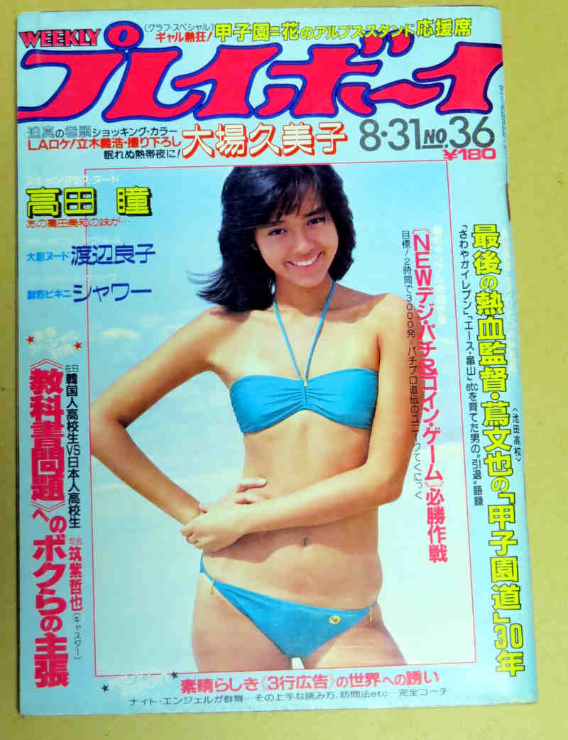 【傷や汚れあり】週刊プレイボーイ昭和57年8月31日号 No36 大場久美子 高田瞳 渡辺良子 シャワー 原田知世の落札情報詳細 ヤフオク落札価格検索 オークフリー 