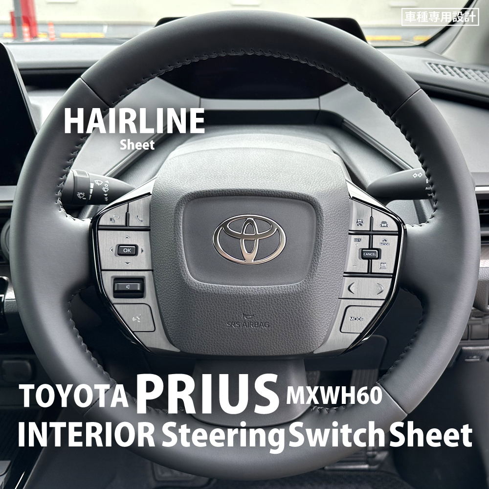 【未使用】トヨタ プリウス MXWH60 インテリア ヘアライン シート (ステアリングスイッチ) ②の落札情報詳細 - ヤフオク落札価格検索 オークフリー