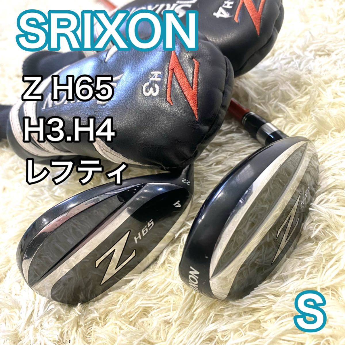 【やや傷や汚れあり】スリクソン Z H65 ユーティリティ H4 H3 左利き レフティ クラブ S SRIXON UT 2本セットの落札情報詳細 - ヤフオク落札価格検索 オークフリー