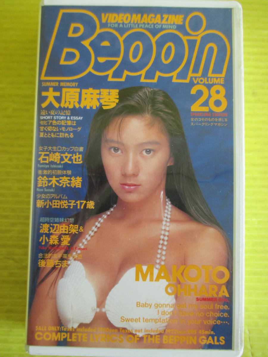 【傷や汚れあり】【VHS】 Beppin Vol.28 大原麻琴 渡辺由架 小森愛 鈴木奈緒 後藤ちま ビデオマガジン 英知出版の落札情報詳細 - ヤフオク落札価格検索 オークフリー